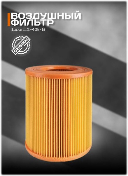 Фильтр воздушный LUXE Фильтр воздушный ГАЗ инжектор 07-13 Luxe LX-405-B - купить по выгодным ...