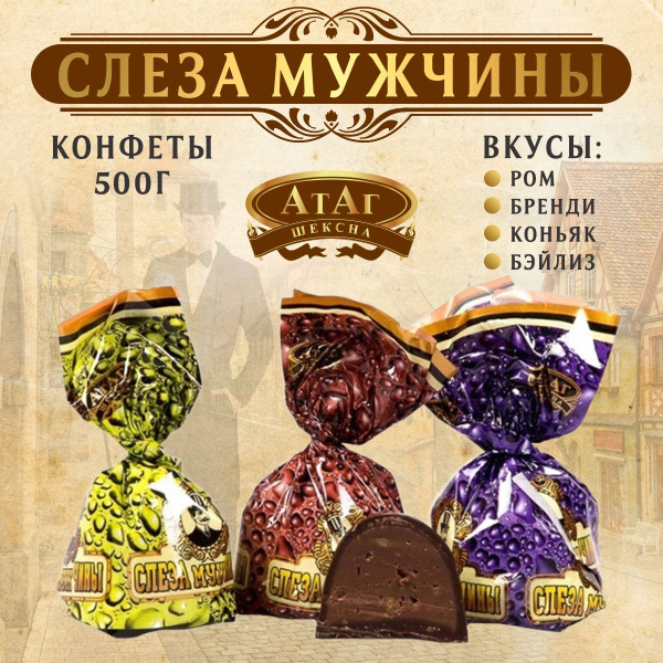 Конфеты "Слеза мужчины" 500гр /Вологодские конфеты/Атаг/ - купить с ...