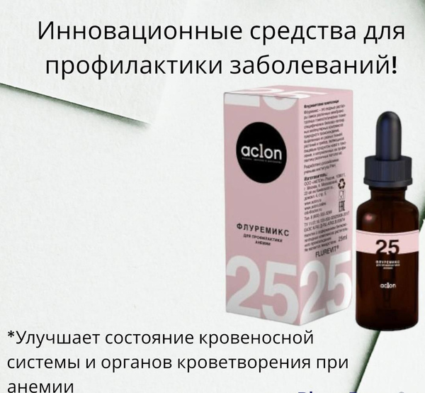 ACLON Флуремикс для профилактики анемии №25 - купить с доставкой по ...