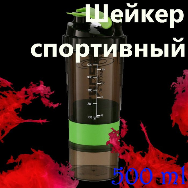 Шейкер спортивный, 05032778900 500 мл., - купить с доставкой по ...