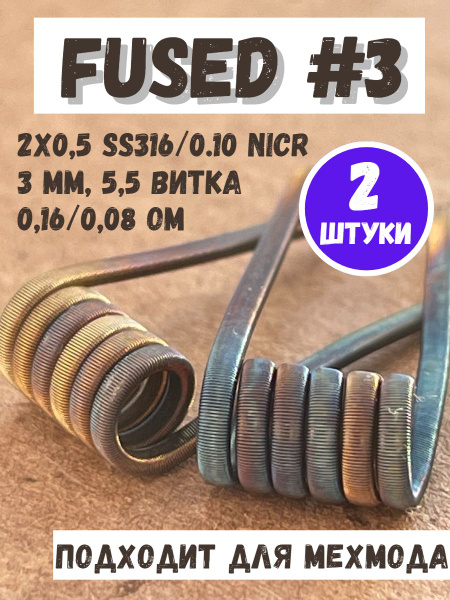 Койлы для вейпа Fused 3 - купить с доставкой по выгодным ценам в ...