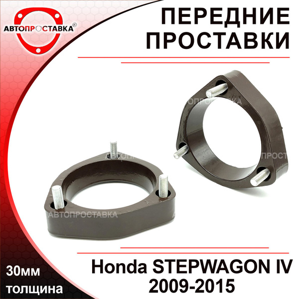Проставки передних стоек 30мм для Honda STEPWGN (IV) RK 2009-2015 ...