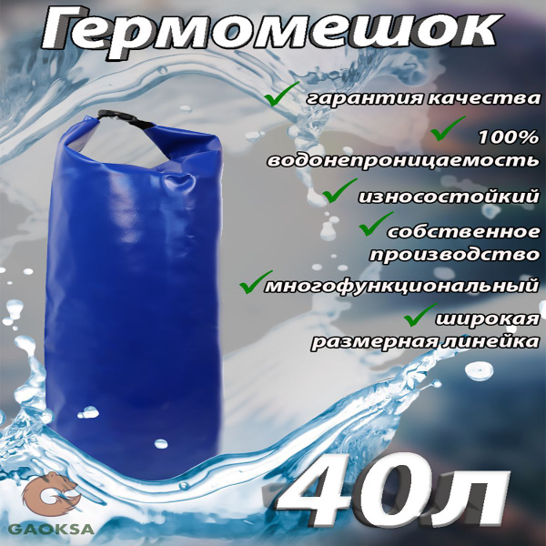 Туристический гермомешок ПВХ синий 40 л. 1 шт. - купить с доставкой по ...