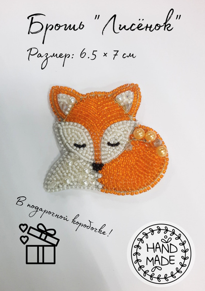 HandMade by Daria Брошь - купить с доставкой по выгодным ценам в интернет-магазине OZON (885657650)