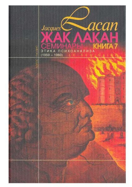 Жак Лакан. Семинары. Книга 7. Этика психоанализа (1959-60) | Лакан Жак - купить с доставкой по ...