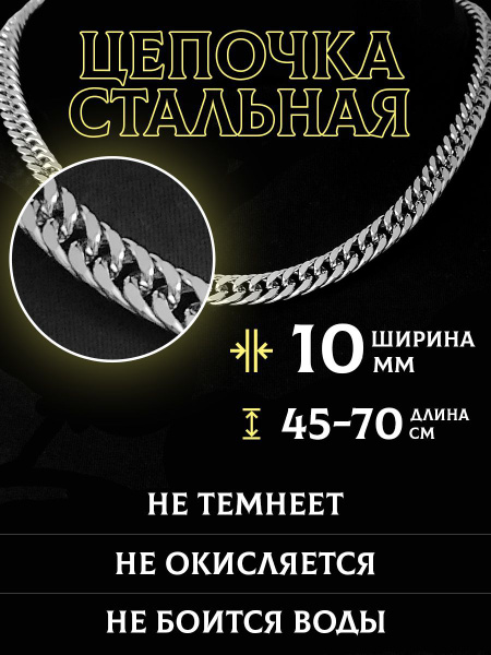 Цепочка на шею 10мм из медицинской стали мужская женская - купить с ...