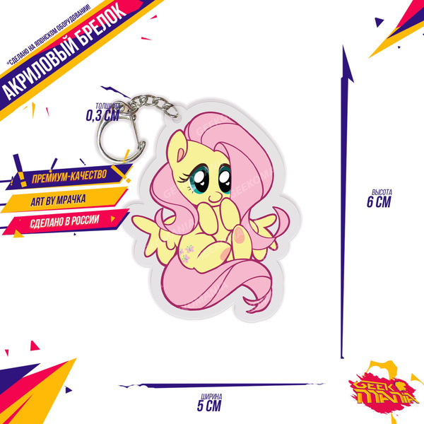 Брелок Дружба это чудо My Little Pony Флаттершай - купить с доставкой ...