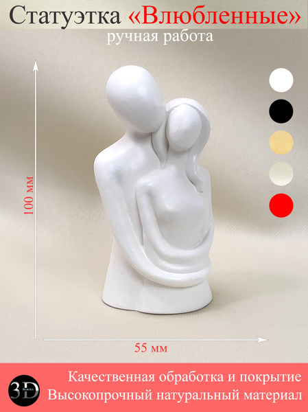 Статуэтка New3dart влюбленные арт ВлюбленныеБелый купить по низким ценам в интернет магазине