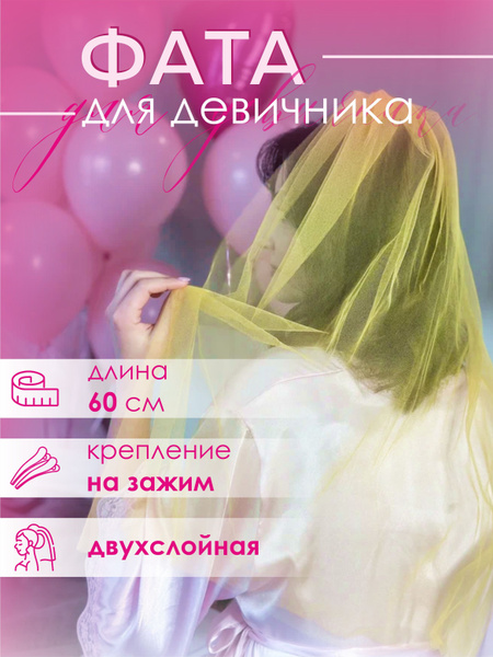 Фата для девичника девичник, размер универсальный, материал Фатин ...