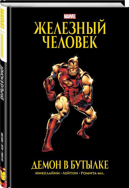 Книга Железный Человек. Демон в бутылке. Золотая коллекция Marvel ...