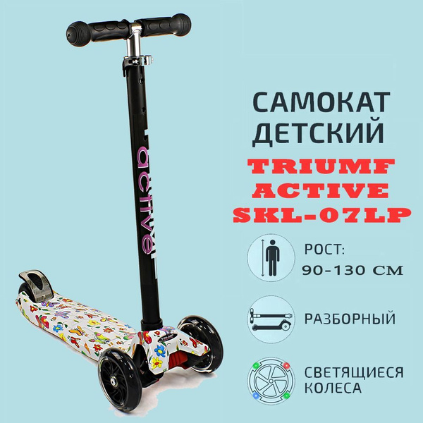Вопросы и ответы о Triumf Active Самокат SKL-07LP трехколесный со ...