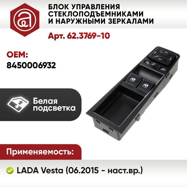 Блок управления стеклоподъемниками и наружными зеркалами LADA Vesta (2 ...