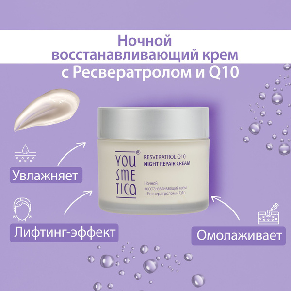 Yousmetica Ночной восстанавливающий крем с Ресвератролом и Q10 - купить ...
