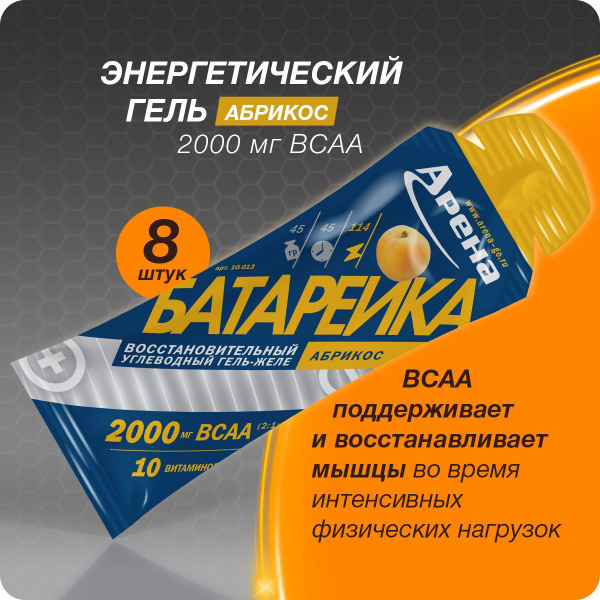 Энергетический гель Арена с ВСАА, абрикос, 8 штук, спортивный ...