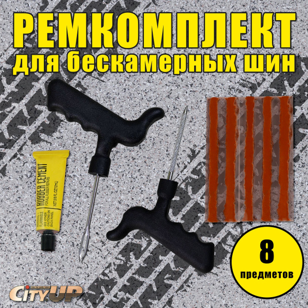 Ремкомплект для шин автомобиля CITY UP 8 предметов / Набор (жгуты) для ...