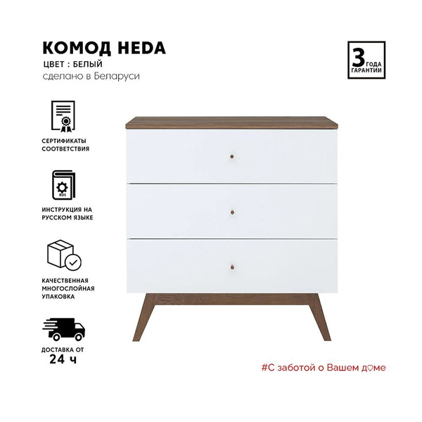 Комод БРВ МЕБЕЛЬ Heda KOM2D3S, 85x40.5x90 см, 3 ящ. - купить по выгодной цене в интернет ...
