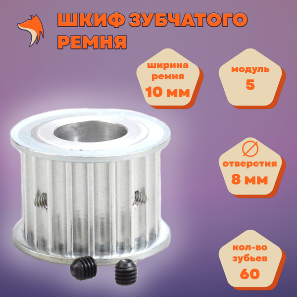 Шкиф зубчатого ремня 5М T60 D8 Belt 10 - купить с доставкой по выгодным ...