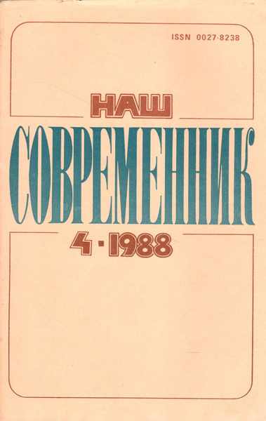 Журнал "Наш современник" №4 1988 - купить с доставкой по выгодным ценам в интернет-магазине OZON ...