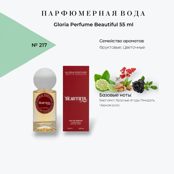 Gloria Perfume Beautiful ( 55 мл.) Вода парфюмерная 55 мл (319035874)
