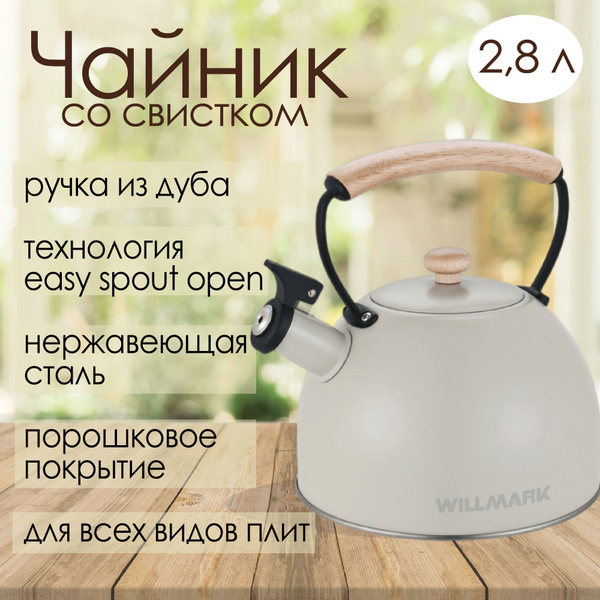 Чайник со свистком для всех типов плит, ручка из дуба, технология Easy spout open, кухонный ...