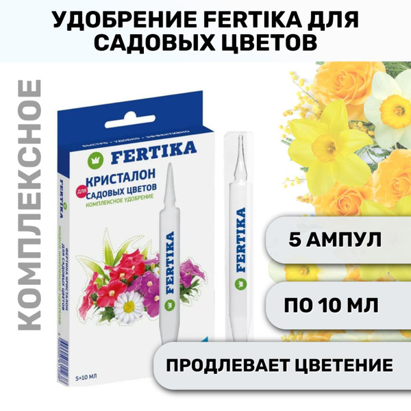 Удобрение Fertika / Фертика Кристалон для садовых цветов, 5 ампул по 10 мл. купить на OZON по ...