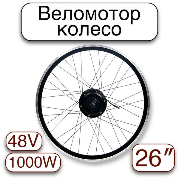 Веломотор колесо редукторное 26" 1000w 48v, заднее колесо для ...