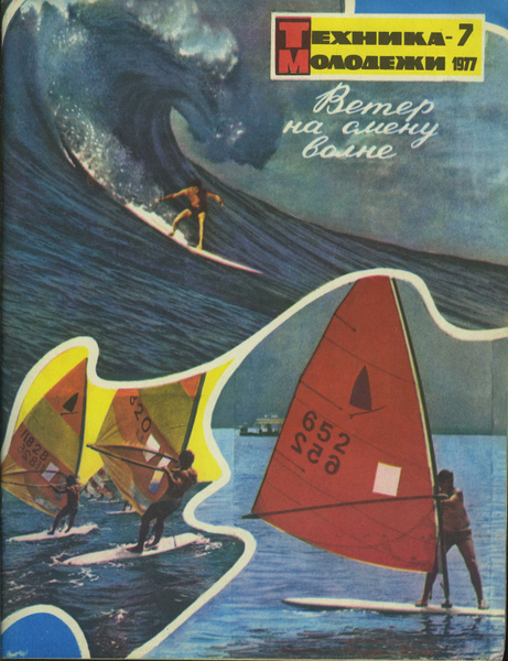 Журнал Техника молодежи №7 1977 - купить с доставкой по выгодным ценам в интернет-магазине OZON ...