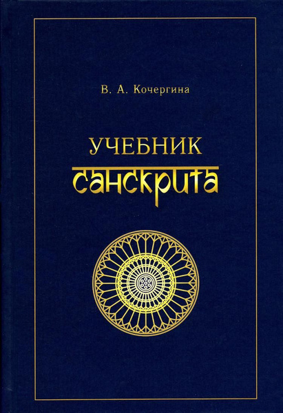 Учебник санскрита 10-е изд., испр. под ред. Н.П. Лихушиной - купить с ...