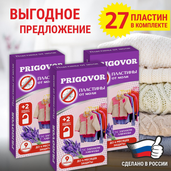 Средство от моли, пластины для защиты от моли Prigovor 3 уп. по 9 ...