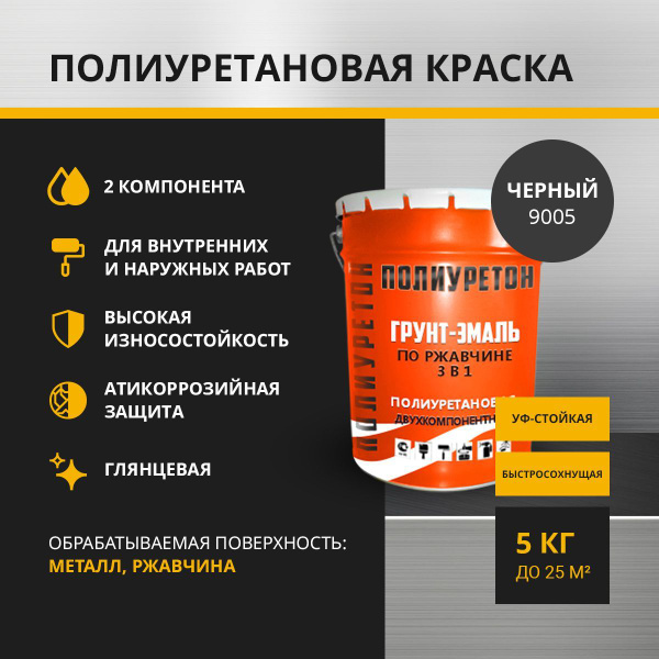 "ПОЛИУРЕТОН" Двухкомпонентная полиуретановая грунт-эмаль по ржавчине 3 ...