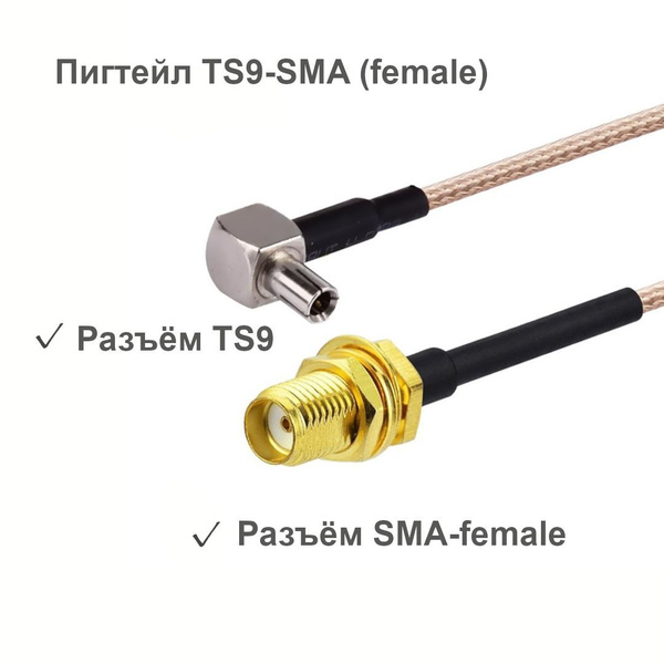 Кабель SMA, TS9 SMA - TS9/CRC9 - купить по низкой цене в интернет ...