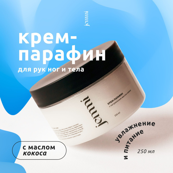 JEMMI Крем-парафин для рук ног тела увлажняющий с кокосом, 250 мл ...