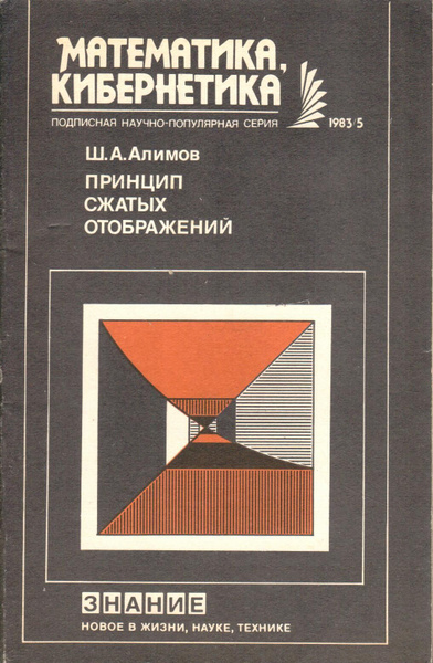 Принцин сжатых отображений (№5 1983) | Алимов Ш. А. - купить с доставкой по выгодным ценам в ...