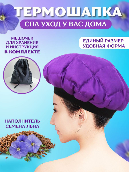 Термошапка для ухода за волосами беспроводная / Спа-шапка для масок ...