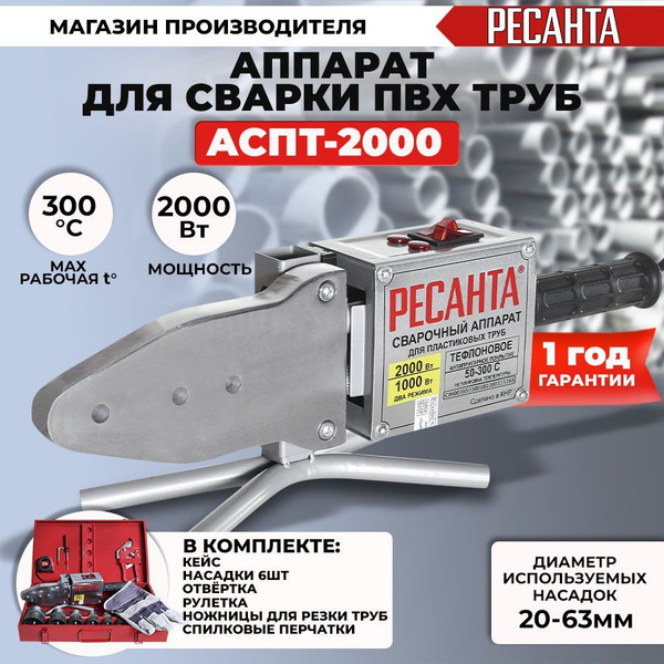 Аппарат для сварки пластиковых труб Ресанта "АСПТ-2000" - купить с ...