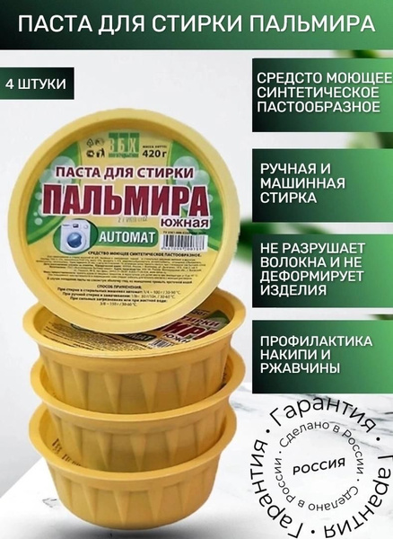 Чистящее средство, паста для стирки, ПАЛЬМИРА Южная, Автомат, 420 г., 4 ...