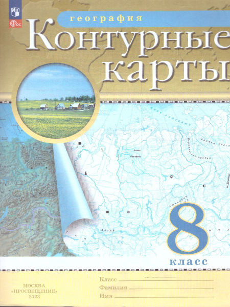 География 8 класс. Контурные карты с новыми регионами РФ. ФГОС - купить ...