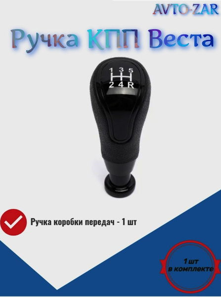 Ручка КПП Лада Веста-Гранта-Гранта FL-Калина2-ВАЗ 2101-2107-НИВА ...