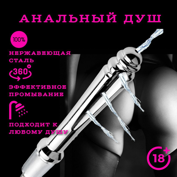 Насадка для душа, клизма для подготовки к анальному сексу, анальная ...