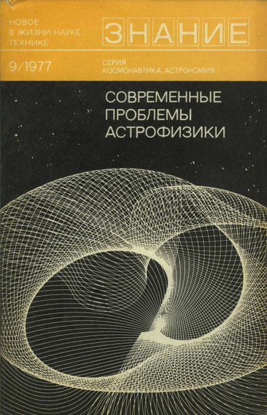 Современные проблемы астрофизики №9 1977 | Автор не указан - купить с доставкой по выгодным ...