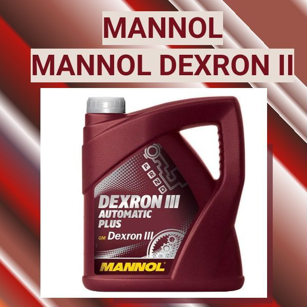 MANNOL 8206 DEXRON III Масло трансмиссионное (4л) купить c доставкой на ...