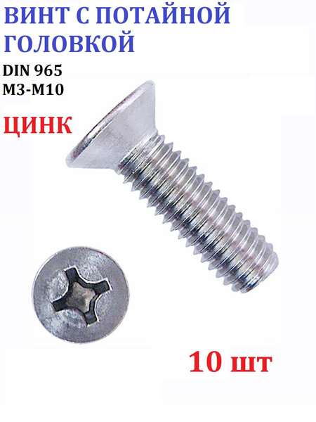 Винт M10 x 10 x 30 мм, головка: Потайная, 10 шт. 186 г купить на OZON по низкой цене (910100972)