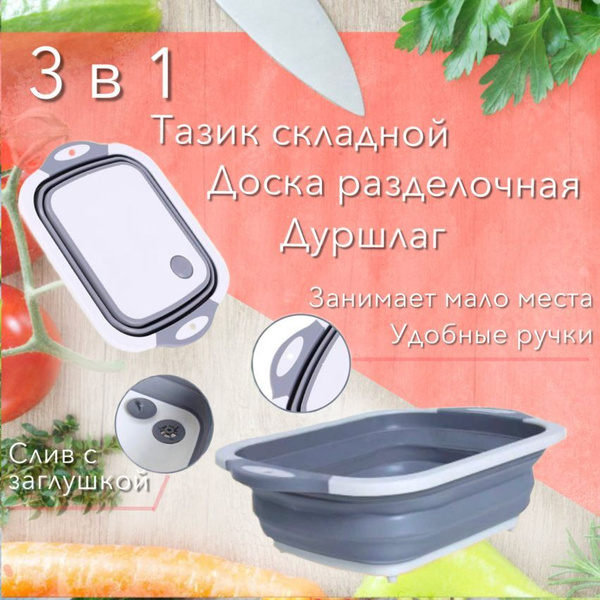 Тазик складной силиконовый 3 в 1: тазик, разделочная доска и дуршлаг ...