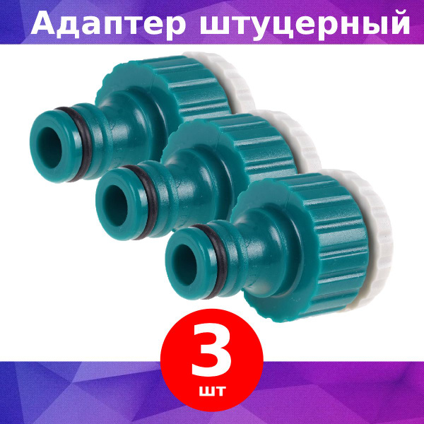 Комплект 3 шт, RACO ORIGINAL 1/2" x 3/4", с внутренней резьбой, адаптер ...