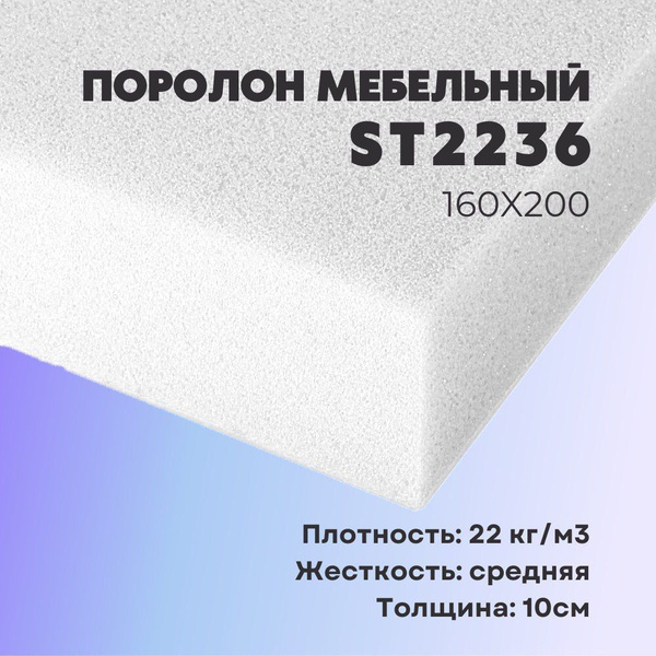 Поролон ППУ 100*1600*2000 ST2236 толщина 100мм - купить с доставкой по ...