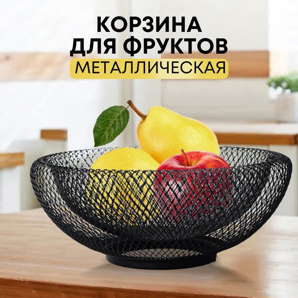 Корзина для фруктов, ваза для фруктов, фруктовница, для печенья и ...