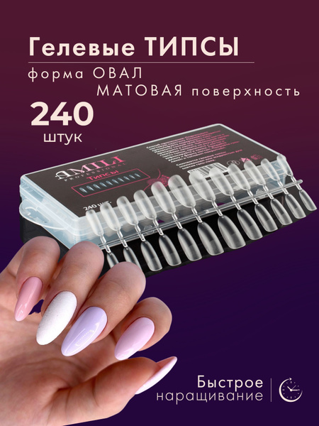 Гелевые типсы для наращивания ногтей овал матовые 240 шт - купить с ...
