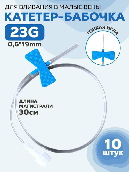 Игла-бабочка для вливания в малые вены 23G (0,6 х 19 мм), длина ...