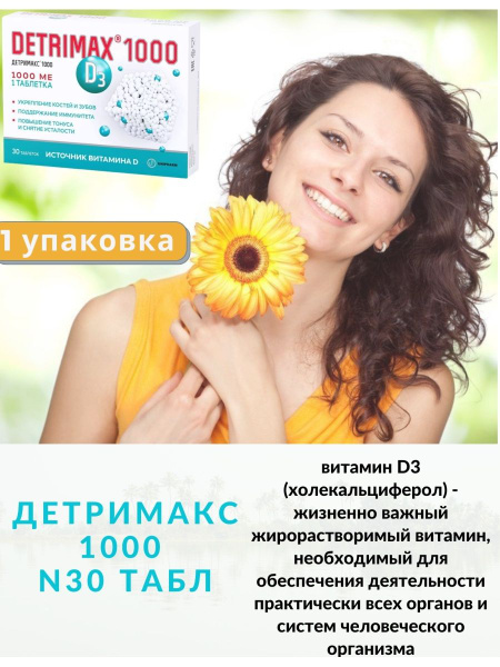 Detrimax Детримакс 1000 N30 таблеток, Витамин Д3 для иммунитета - купить с доставкой по выгодным ...
