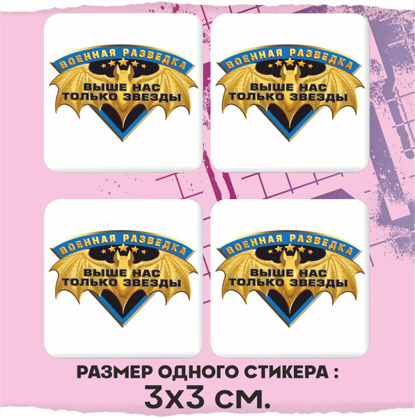 Наклейки на телефон 3д стикеры Военная разведка купить с доставкой по выгодным ценам в